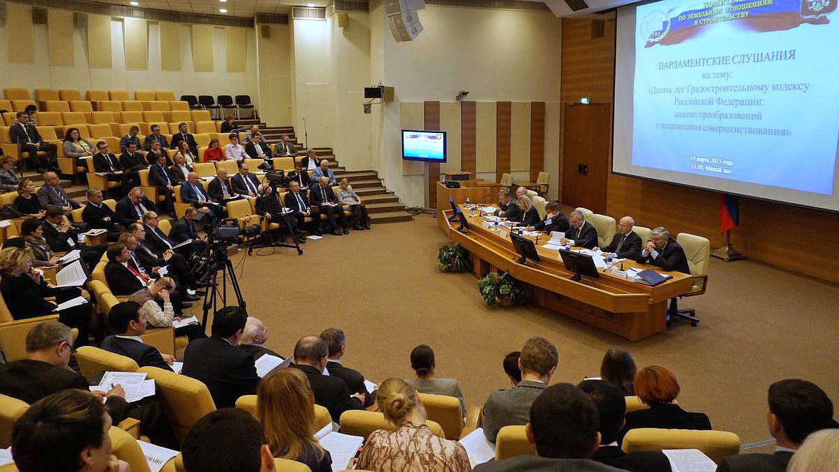 Парламентские слушания по градостроительному кодексу